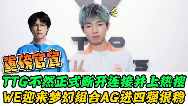 TTG不然断开连接，eStar绝意官宣，WE迎来豪华组合，AG进四强很稳_腾讯新闻