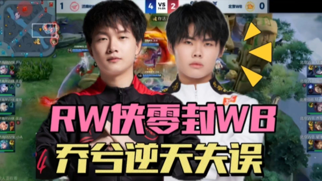 WB被RW侠零封，要走TTG和DRG的老路，乔兮逆天失误，SA卡位赛或成1组内战_腾讯新闻