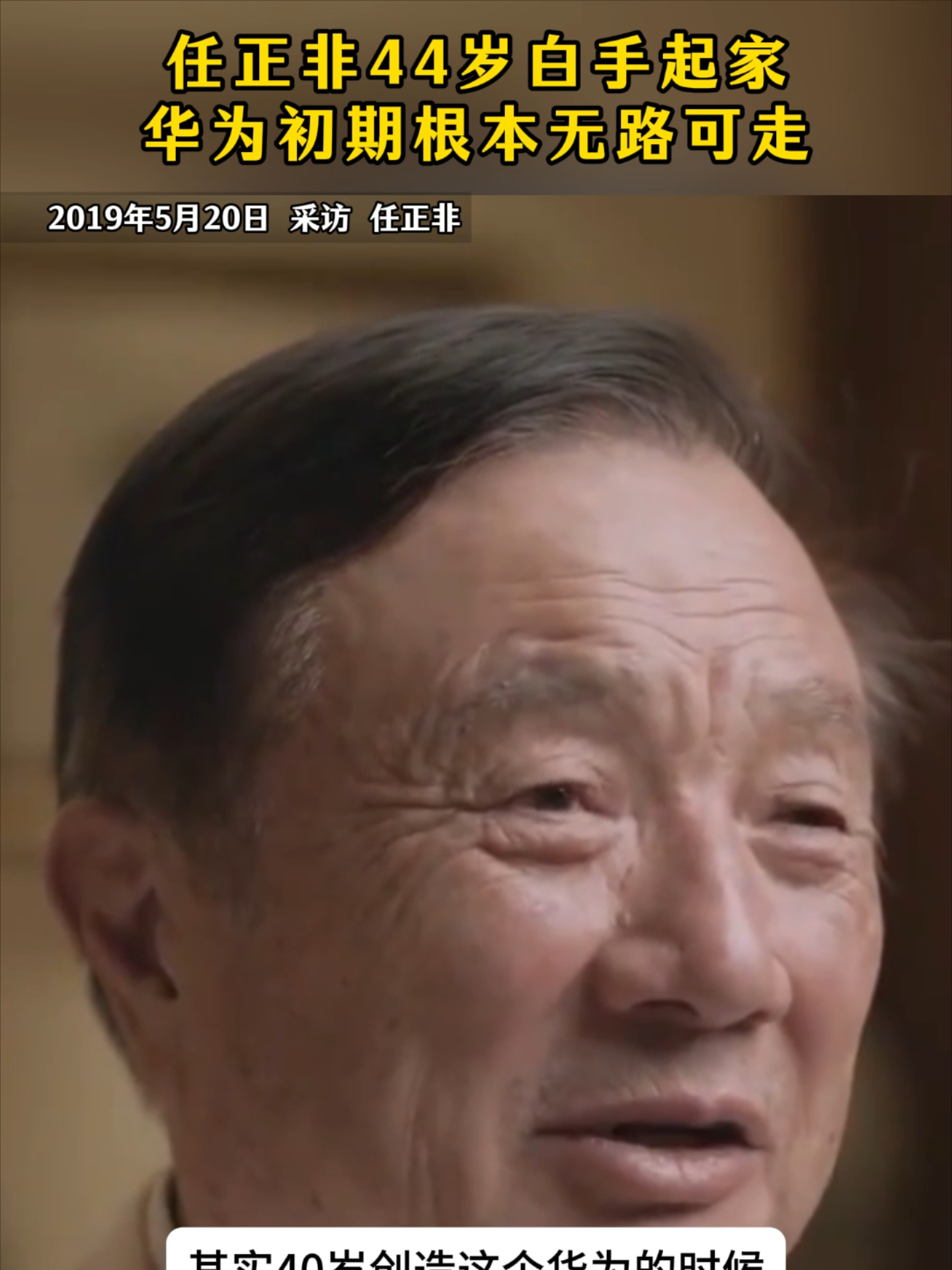 任正非44岁白手起家创办华为，创业初期资金窘迫，一度陷入走投无路的困境腾讯新闻 3386