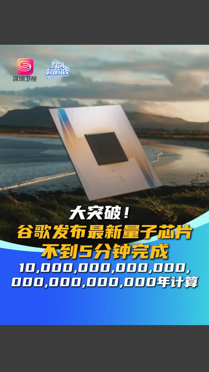大突破！谷歌最新量子芯片5分钟完成 10,000,000,000,000,000,000,000,000年计算_腾讯新闻