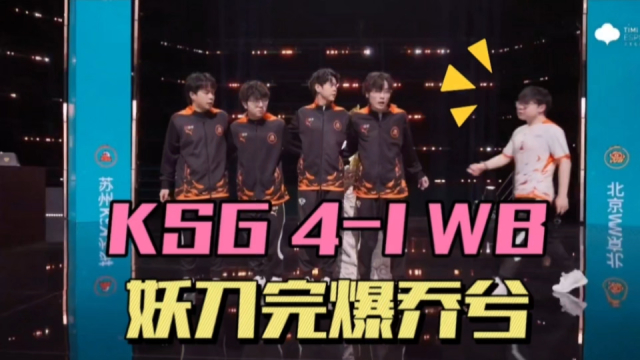 KSG4-1WB，将再次挑战AG，轻语达摩神操作，妖刀完爆乔兮_腾讯新闻