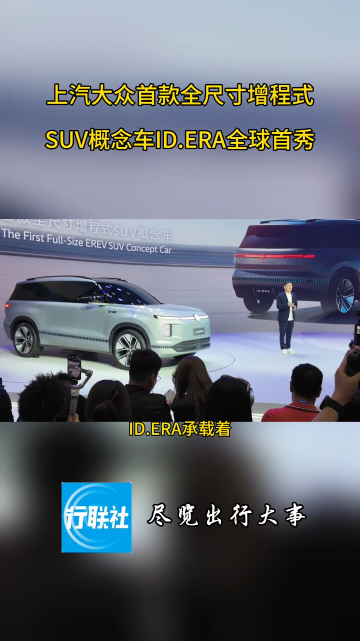 上汽大众首款全尺寸增程式SUV概念车ID.ERA全球首秀_腾讯新闻