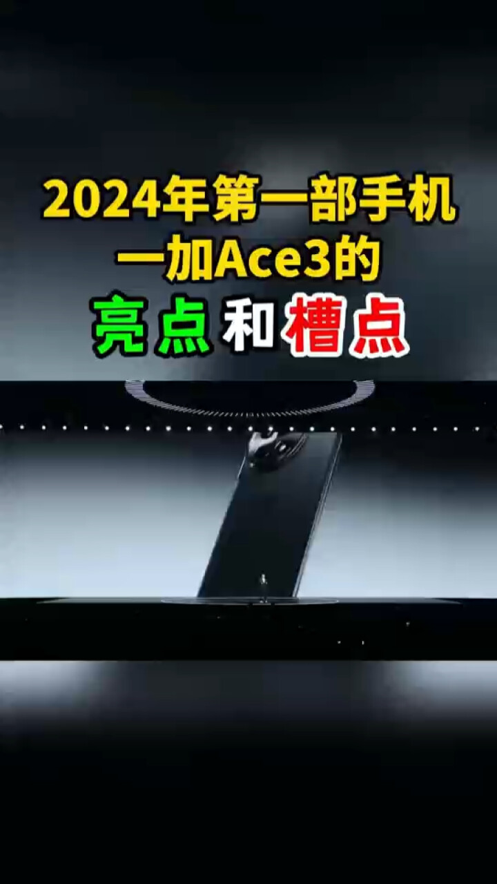 2024年第一部手机一加Ace3的亮点和槽点_腾讯新闻