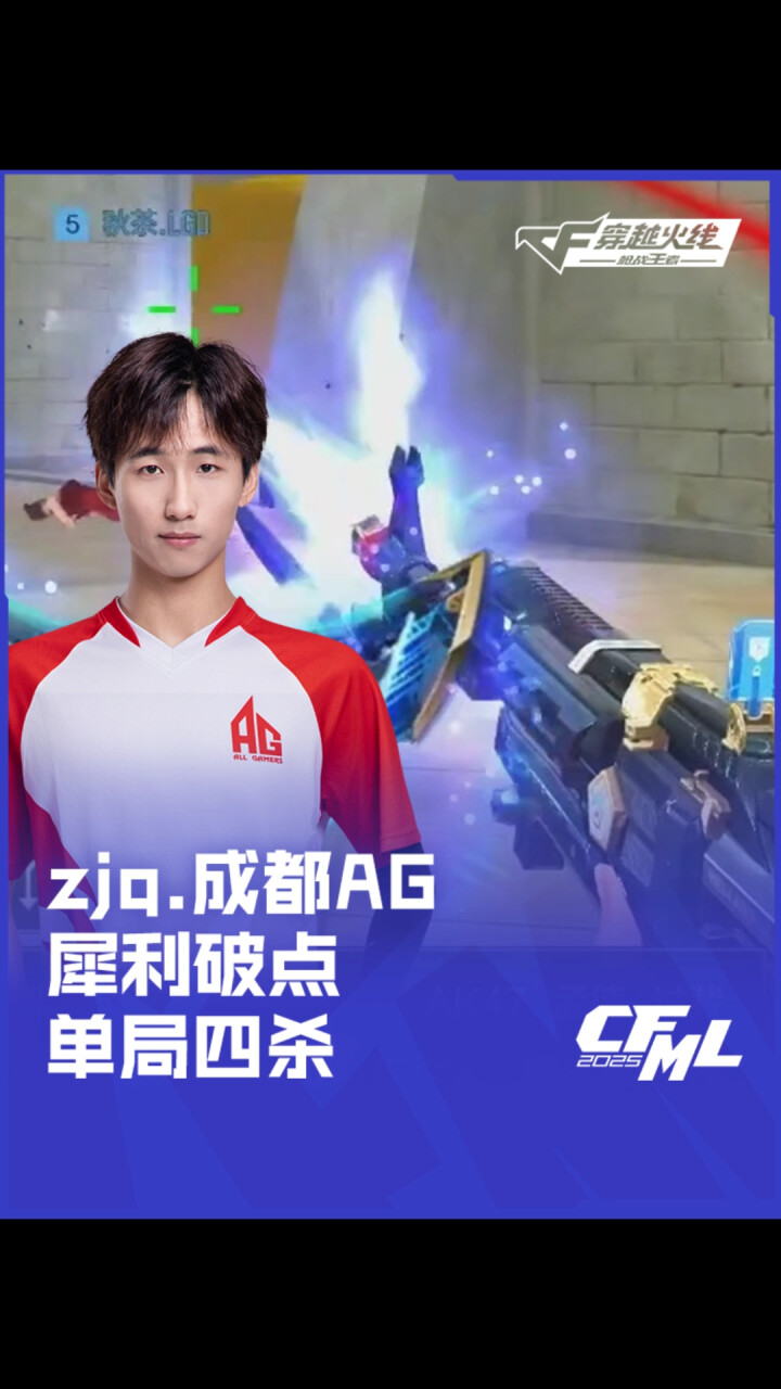 2025CFML 夏季赛 LGD vs 成都 AG，zjq.成都 AG，犀利破点 单局四杀！_腾讯新闻