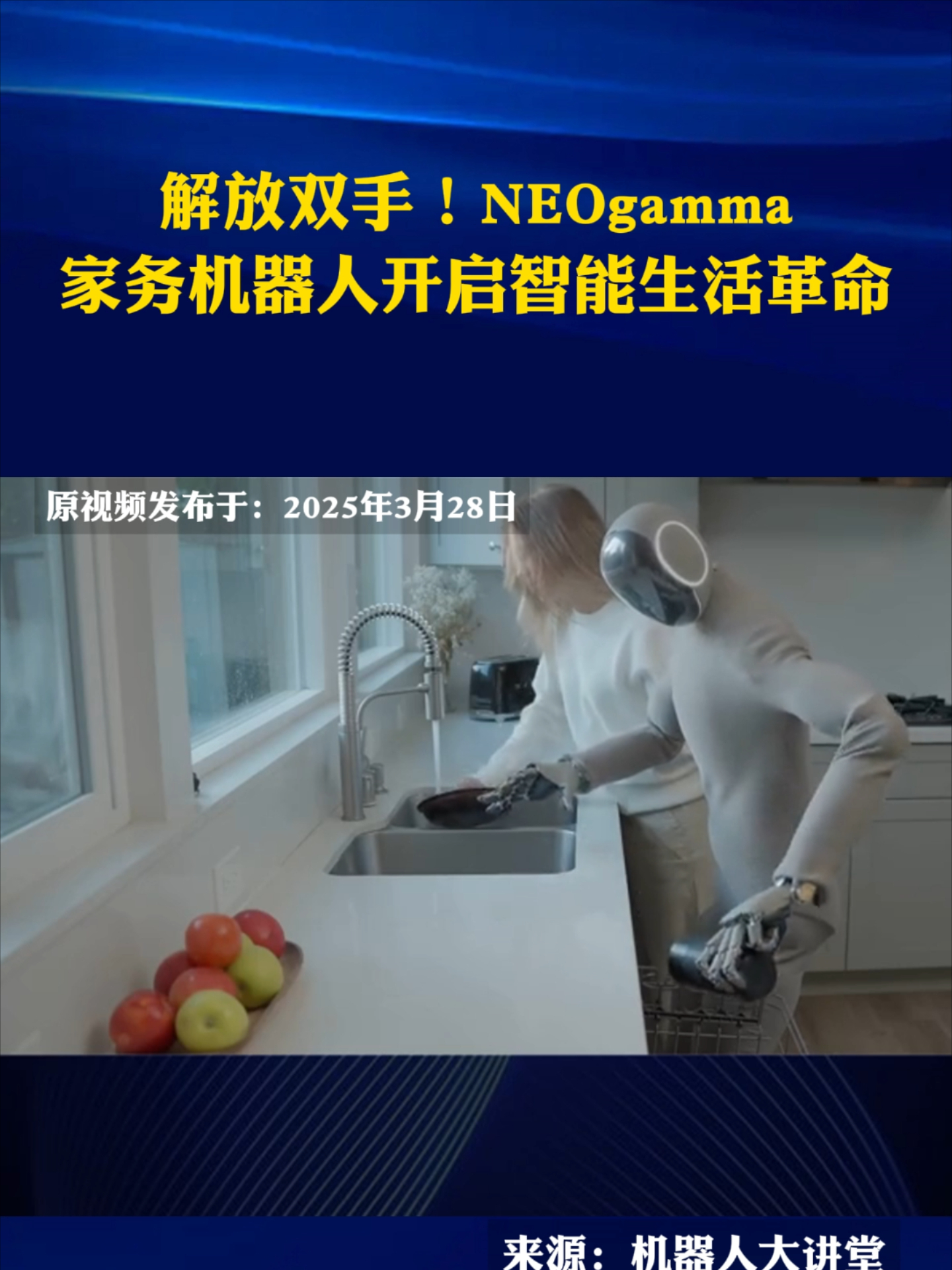 解放双手！NEOgamma家务机器人开启智能生活革命_腾讯新闻