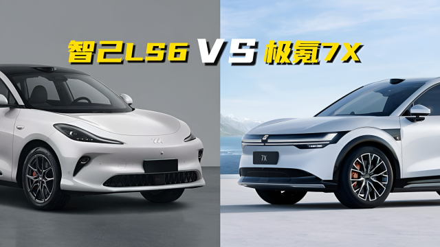 25万级纯电家用SUV，全新智己LS6和极氪7X怎么选？_腾讯新闻