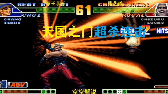 拳皇98C：猴子飞翔斩必杀连击太狠，BOSS开天国之门超必杀_腾讯新闻