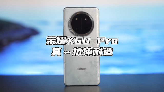 荣耀X60 Pro体验，满级抗摔耐造还1499起，真科技普惠_腾讯新闻