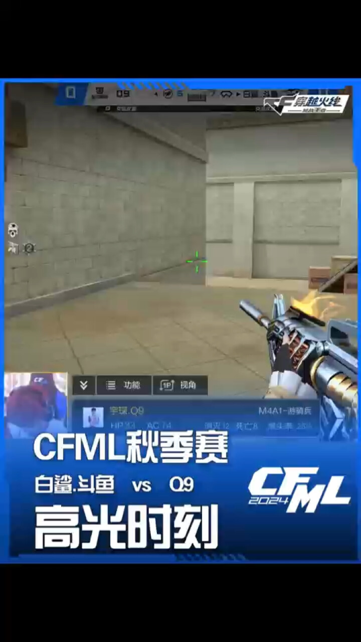 【高光时刻】2024CFML秋季赛 白鲨.斗鱼 vs Q9，整场高光回顾_腾讯新闻