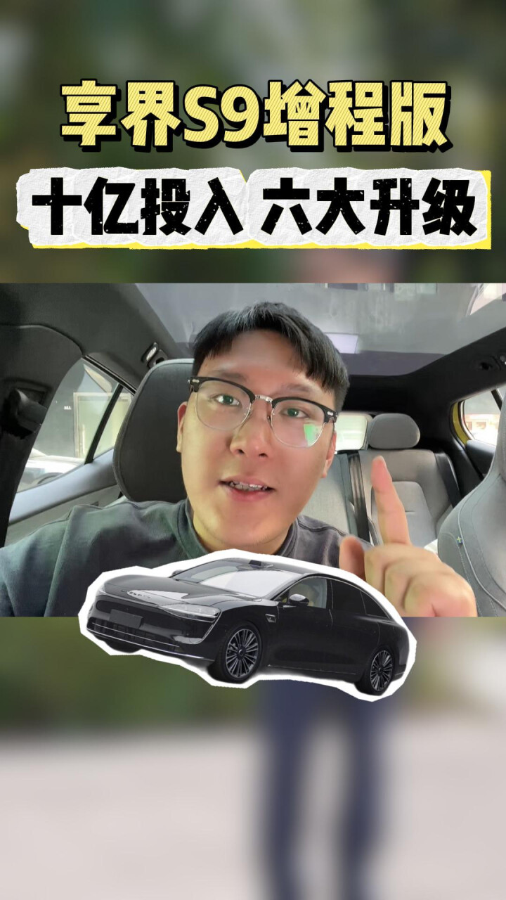 六大升级，投入超10亿！余承东称投入十亿升级享界S9，56E不香了？_腾讯新闻