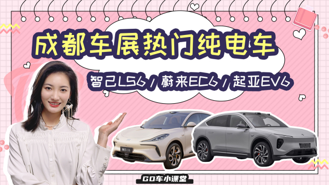 智己LS6/蔚来EC6/起亚EV6 成都车展热门纯电车_腾讯新闻