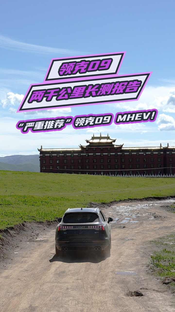 “严重推荐”领克09 MHEV！_腾讯新闻