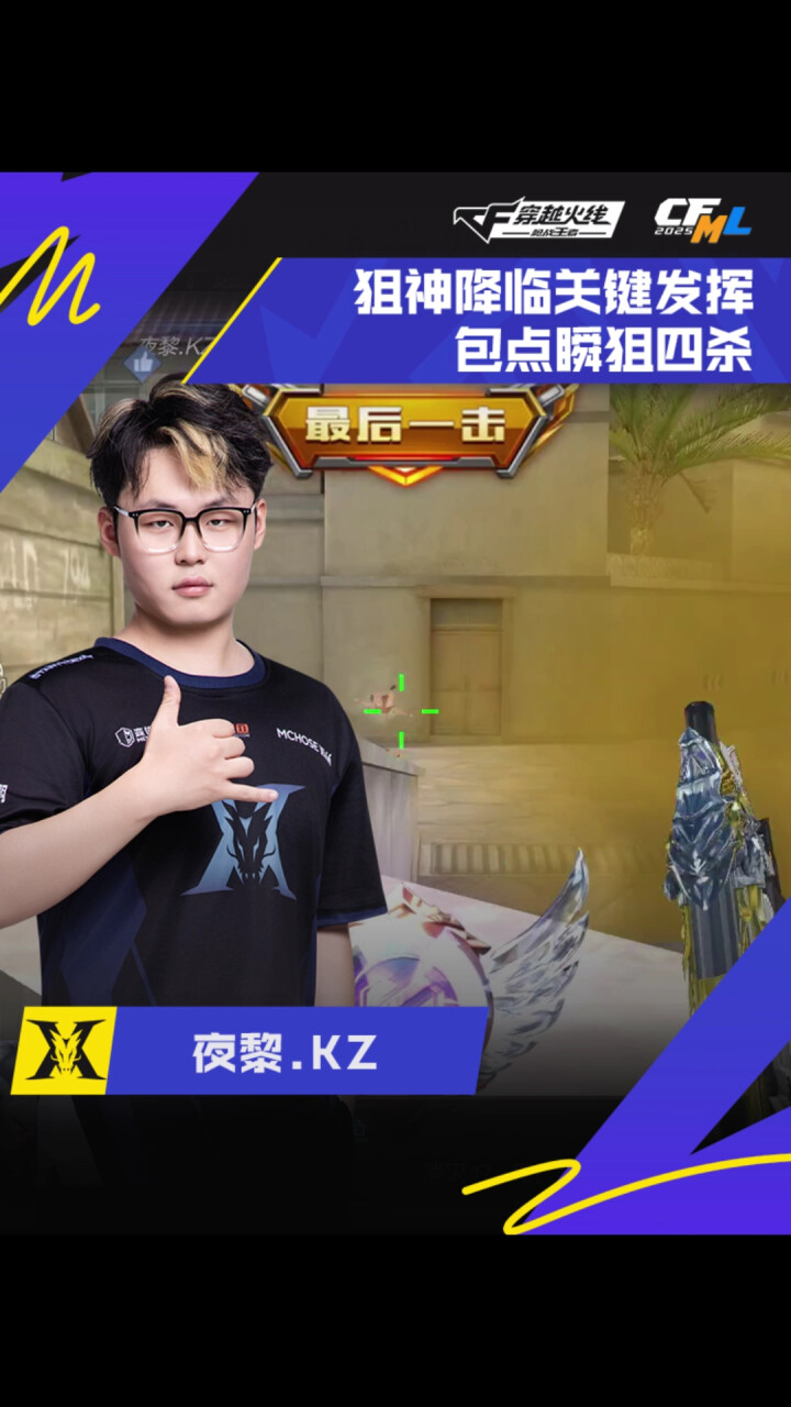 2025CFML夏季赛 KZ VS Q9，夜黎.KZ，狙神降临关键发挥，包点瞬狙四杀！_腾讯新闻