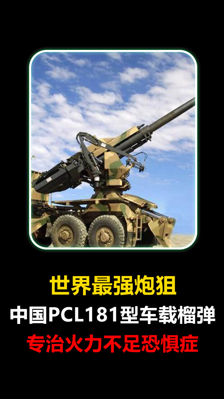 中国PCL181型车载榴弹，专治火力不足恐惧症_腾讯新闻