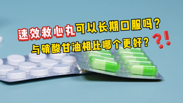 速效救心丸可以长期口服吗？与硝酸甘油相比哪个更好？_腾讯新闻