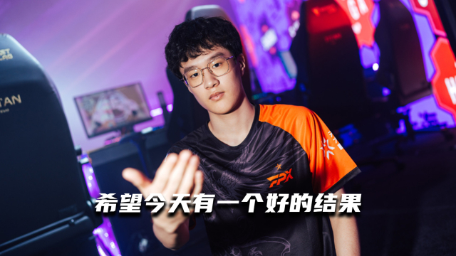 专访FPX.Lysoar：希望今天能取得一个好的结果_腾讯新闻
