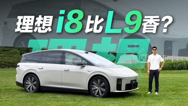 试驾理想i8 空间大于L9底盘紧追MEGA_腾讯新闻