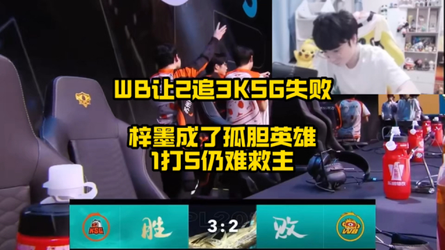 WB2比3憾负KSG，梓墨成了孤胆英雄，1打5难救主，这样的梓墨真让人心疼_腾讯新闻