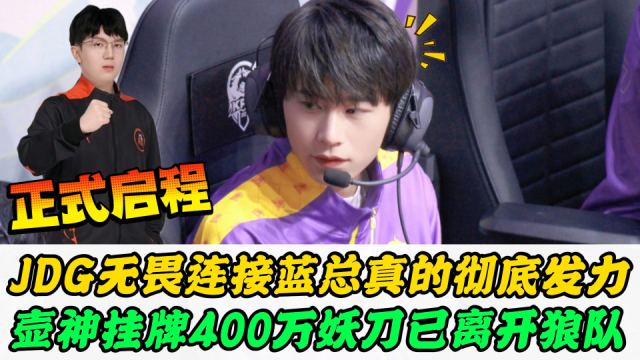JDG无畏成功连接！AG壶神没被拍，KPL转会迎来大结局，妖刀离开狼队，一番话引泪目_腾讯新闻