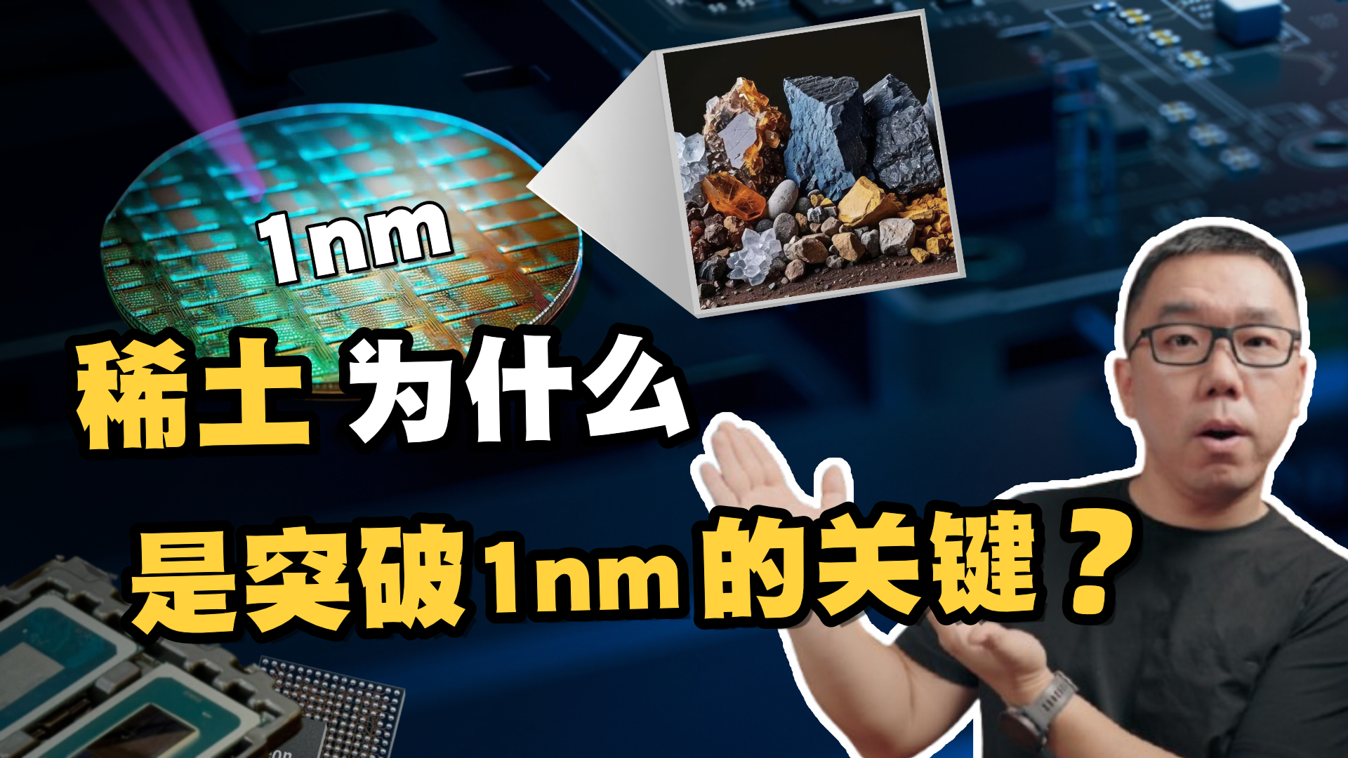 1nm芯片的终极密码，竟然是稀土？！为什么台积电也绕不开？深度分析稀土战略与芯片的制程革命_腾讯新闻