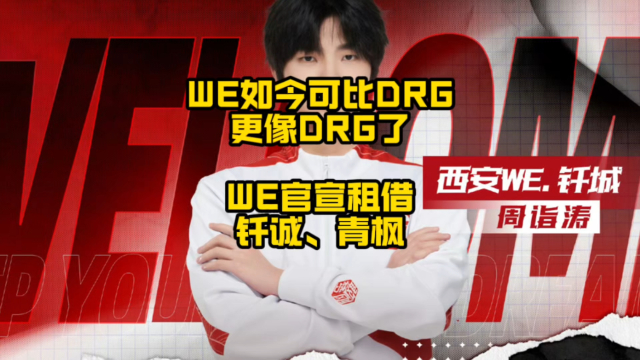 WE官宣租借钎诚、青枫，如今WE可比DRG更像DRG啊！_腾讯新闻