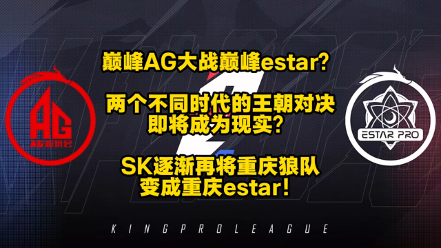 巅峰AG大战曾经的巅峰estar，两个不同时代的王朝相碰，有可能要成为现实？SK逐渐在把重庆狼队变成重庆estar！_腾讯新闻