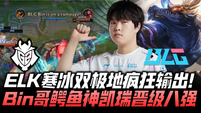BLGvsG2速看G3：晋级八强！Elk寒冰双极地疯狂输出 Bin鳄鱼一保四强行凯瑞_腾讯新闻