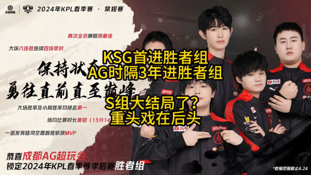 KSG队史首次闯入胜者组，AG时隔3年重返胜者组！但S组真正的大结局还没来_腾讯新闻