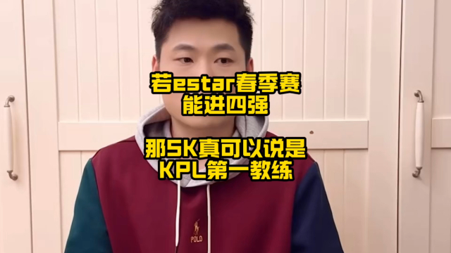 若estar春季赛能进四强，那真可以说SK是KPL第一教练！_腾讯新闻