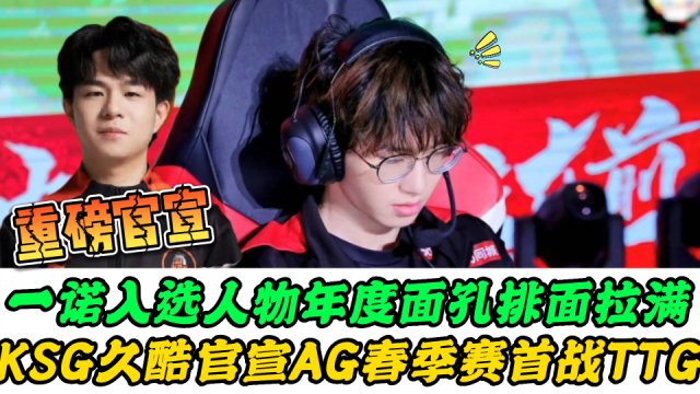 一诺入选人物年度面孔，不愧是KPL排面，KSG久酷和DYG夏凌官宣，AG首战TTG_腾讯新闻