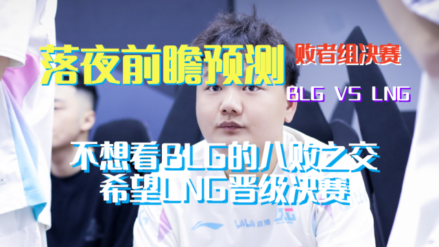 落夜前瞻预测：不想再看BLG打JDG了！希望LNG晋级决赛_腾讯新闻