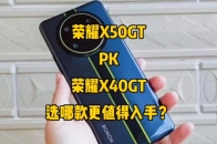 荣耀X50GT对比荣耀X40GT，选哪款更值得入手？看完这几点再决定！_腾讯新闻