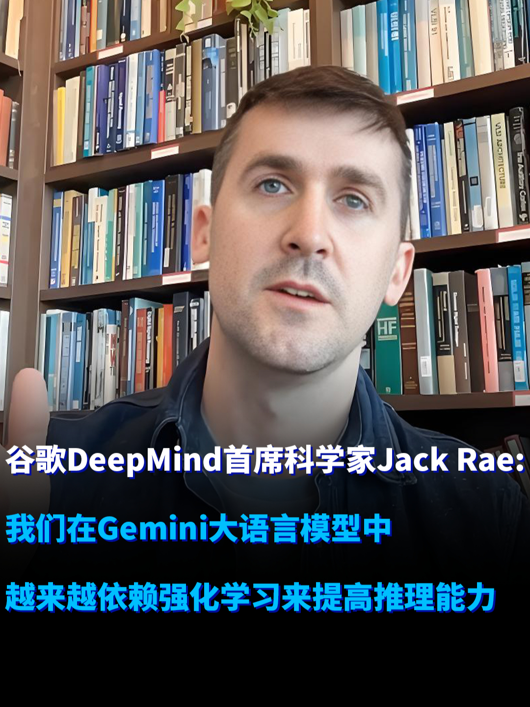谷歌DeepMind首席科学家Jack Rae: 我们在Gemini大语言模型中 越来越依赖强化学习来提高推理能力_腾讯新闻