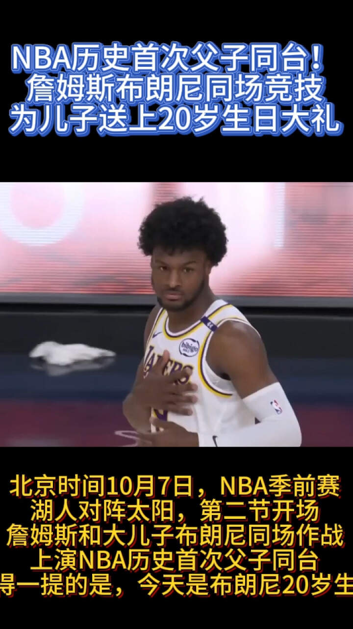 NBA历史首次父子同台!詹姆斯布朗尼同场竞技,为儿子20岁生日送大礼_腾讯新闻