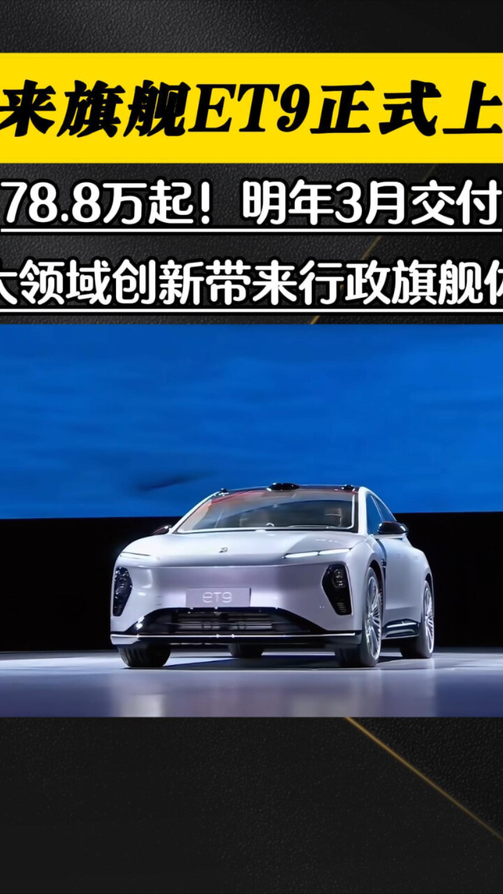 九大领域创新 78.9万元起 蔚来旗舰ET9正式上市_腾讯新闻