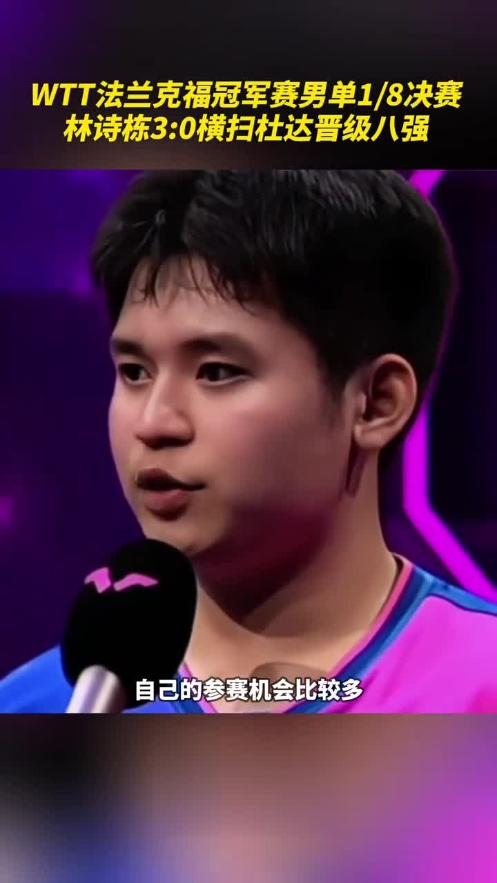 WTT法兰克福冠军赛男单1/8决赛，林诗栋3:0横扫杜达晋级八强_腾讯新闻