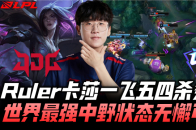 JDGvsUP速看G2：Ruler卡莎一飞五四杀秀爆！宁王逆风抓三路全场泪目！LPL_腾讯新闻
