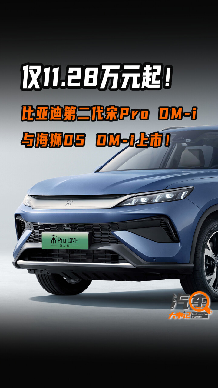 仅11.28万元起！比亚迪第二代宋Pro DM-i与海狮05DM-i上市！_腾讯新闻