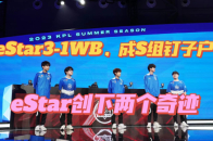 eStar3-1WB，化身S组“钉子户”！队史从未掉入A组，创下2个奇迹_腾讯新闻
