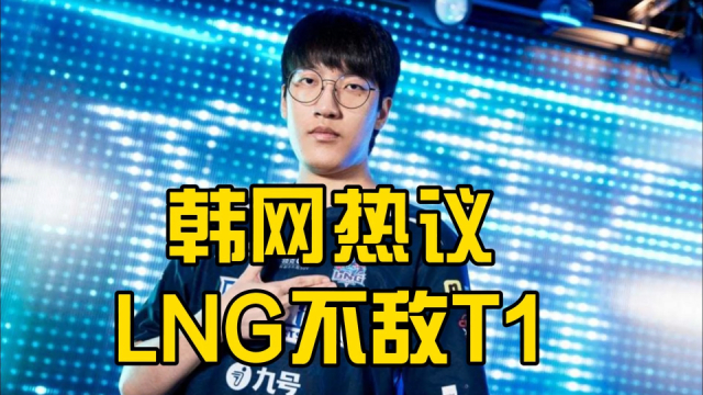 韩网热议LNG不敌T1：JDG出来挨打！谢谢Tarzan的爱国行动_腾讯新闻