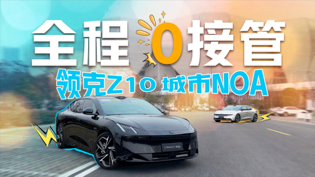 领克Z10城市NOA，全程零接管_腾讯新闻