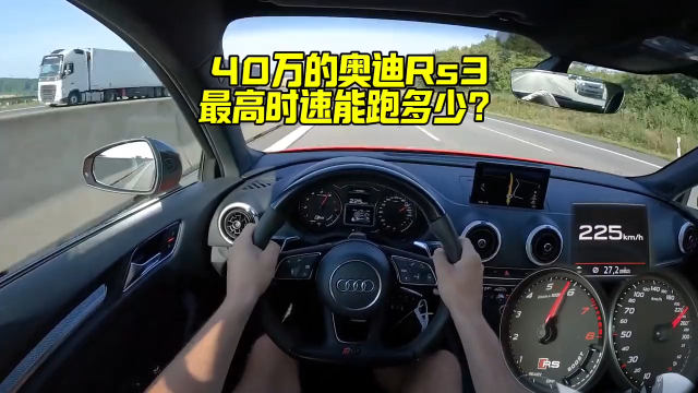 40万的奥迪Rs3，最高时速能跑多少？来驾驶室感受下什么叫霸气！_腾讯新闻