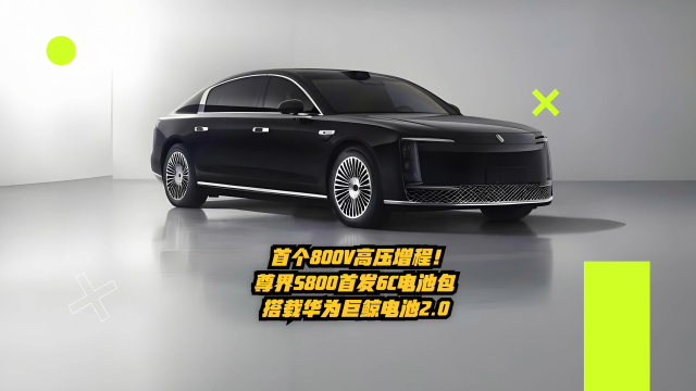 首个800V高压增程！尊界S800首发6C电池包，搭载华为巨鲸电池2.0_腾讯新闻