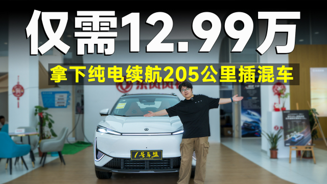 纯电续航205km的插混，价格打到12.99万，东风风神L7还有更大杀招！_腾讯新闻