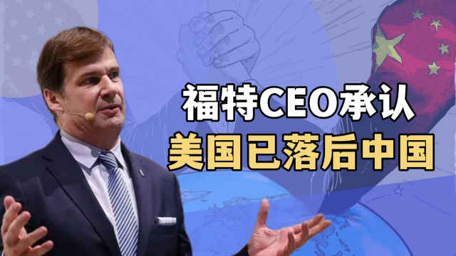 中国将成最后赢家？福特CEO承认：美国已经落后了_腾讯新闻