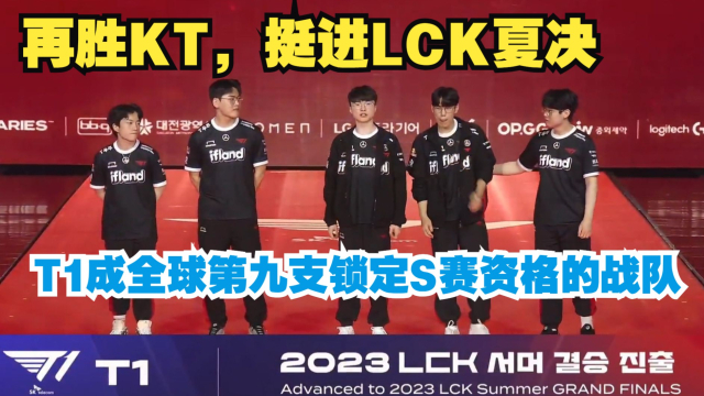 KT不敌T1，没能洗白！五局击溃KT，T1拿到S赛门票晋级夏决_腾讯新闻