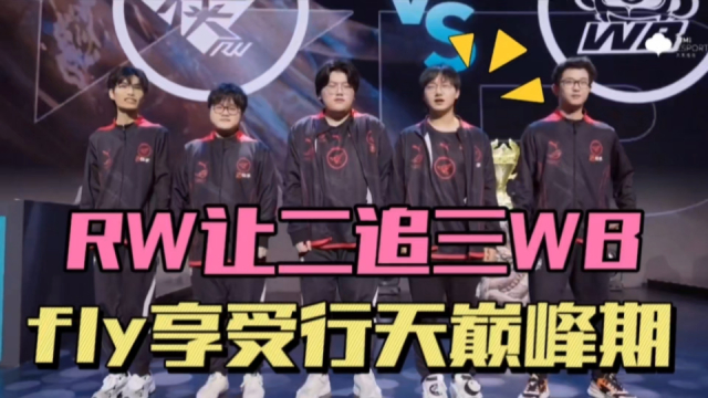 RW让二追三战胜WB豪取四连胜，fly肉关羽太顶了，直言享受行天巅峰期，暖阳致命失误_腾讯新闻