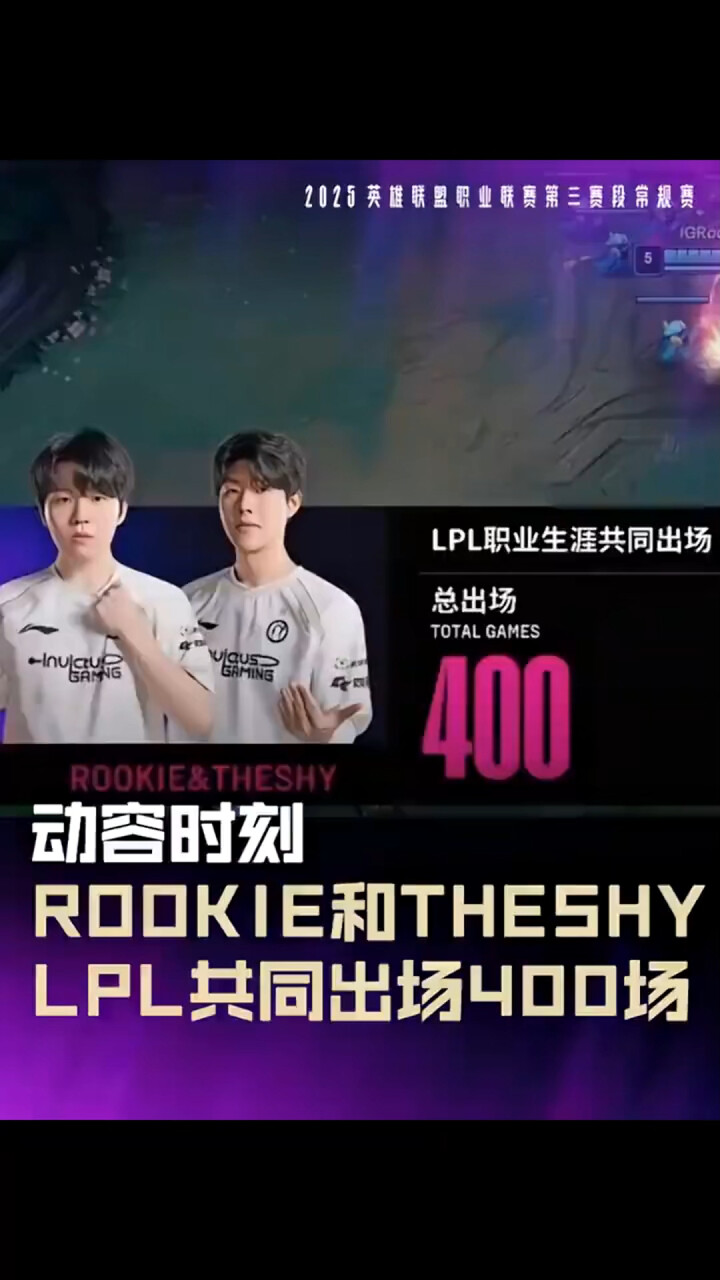 LPL时刻：Rookie和TheShy，LPL共同出场400场达成_腾讯新闻