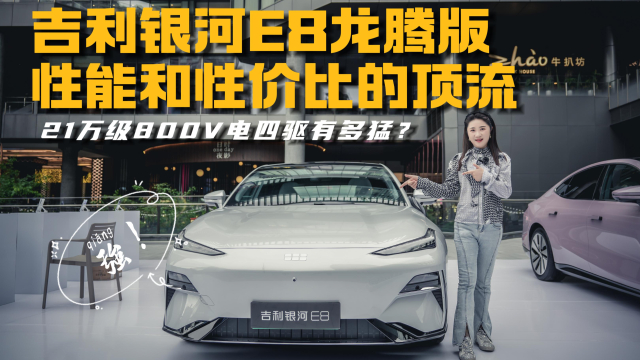 21万级800V电四驱有多猛？吉利银河E8龙腾版，性能和性价比的顶流_腾讯新闻