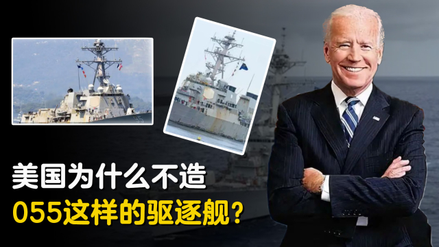 美国为何一再延退伯克级驱逐舰，也不造055这样的万吨大驱？_腾讯新闻